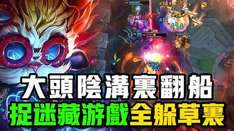捉迷藏遊戲，全是草叢怪，陰溝裏翻船了這下游戏 英雄聯盟 英雄联盟 Lol Youtube