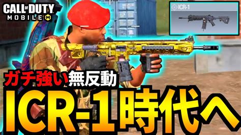 【codmobile】バトロワ「icr 1」odenを超えた安定感の良武器【codモバイル】 Youtube
