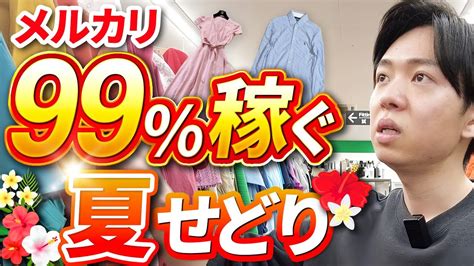 【メルカリせどり】99％稼げるアパレル夏せどり【アパレルせどり】【古着転売】【パンプスせどり】 Youtube