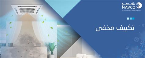 كل ما تود معرفته عن تكييف مخفي نافكو للتكييف و التبريد