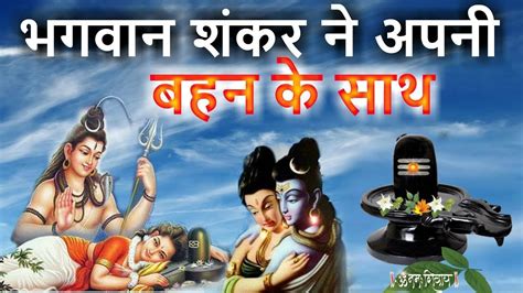 महादेव शिव ने अपनी ही बहन के साथ किया Lord Shiva Story Youtube