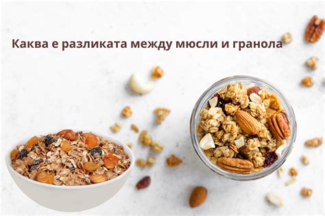 Каква е разликата между мюсли и гранола