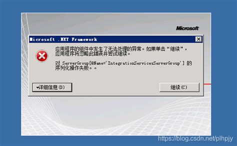应用程序的组件中发生了无法处理的异常。如果单击继续应用程序将忽略次错误并尝试继续 Csdn博客