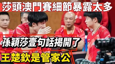 “莎頭”澳門冠軍賽細節暴露太多！孫穎莎一句話揭開了王楚欽是管家公！王楚欽孫穎莎全紅嬋鄭欽文德約科維奇陳芋汐陳若琳梅西