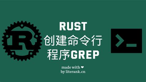 添加基本功能 Rust创建命令行程序grep Literank来然编程学习平台
