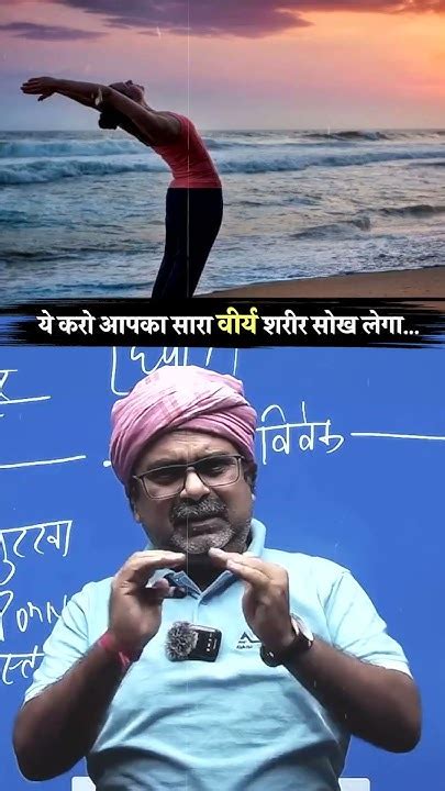 बस ये करो आपका सारा वीर्य शरीर सोख लेगा Shorts Shortsfeed Ytshorts