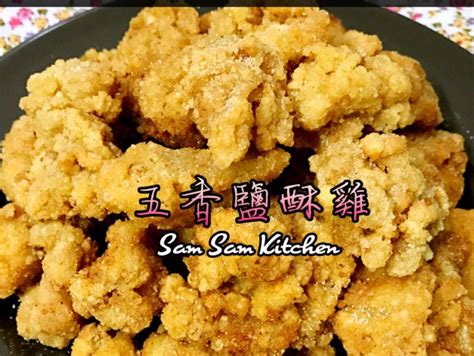 五香鹽酥雞食譜、做法 Samsamkitchen的cook1cook食譜分享