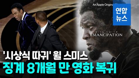 시상식 폭행 윌 스미스 노예 해방 영화로 연말 복귀 연합뉴스 Yonhapnews Youtube