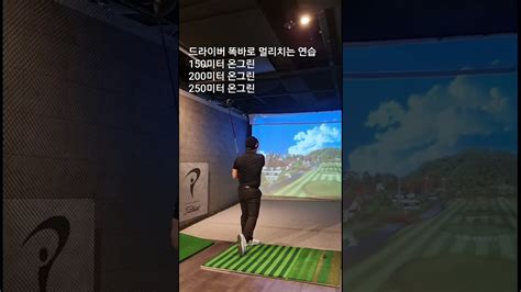 드라이버 똑바로 멀리치는 연습 Youtube