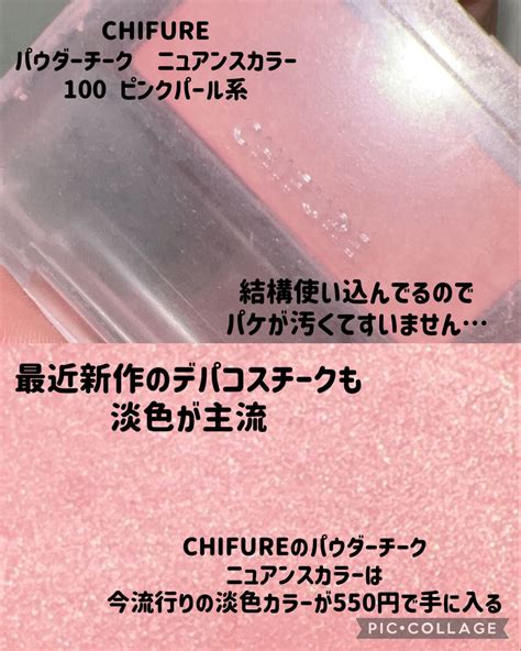 【2023年夏新作パウダーチーク】パウダー チーク ニュアンスカラー｜ちふれの口コミ 550円で手に入る。今流行りの淡色チーク ️ By