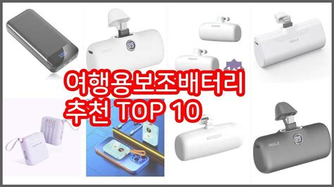 여행용보조배터리 추천 비교분석 가격 상품평 구매량 순위 Top 10 Youtube