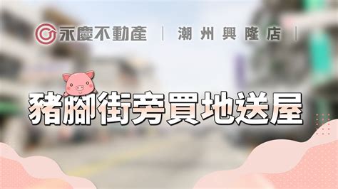 🏠豬腳街旁買地送屋🏠 售價468萬 🎉🎉賀成交🎉🎉 Youtube