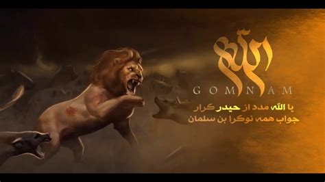 آهنگ جدید گمنام بنام الله فیلم ویسگون