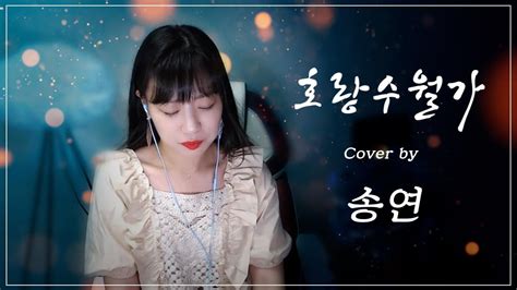 송연♡ 호랑수월가 아프리카tv Vod