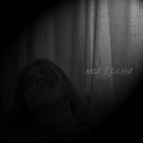 БРЕДИШЬ Bredish Моё время My Time Lyrics Genius Lyrics