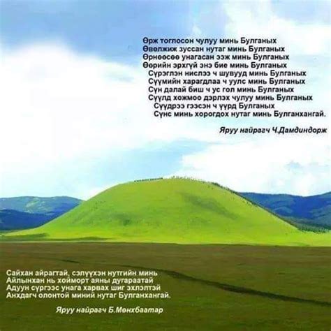 Сайхан шүлэг Монголын Голомт Булган Аймаг