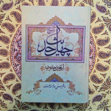 خرید و قیمت کتاب شرح چهل حدیث از امام خمینی رحمت الله علیه از غرفه