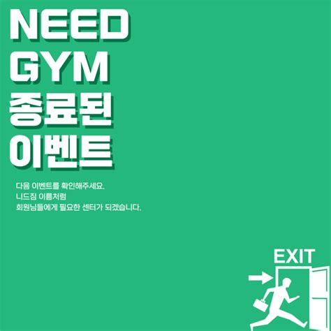 종료된이벤트구파발헬스장 니드짐 10월 이벤트 새해 오기전에 운동하자 네이버 블로그