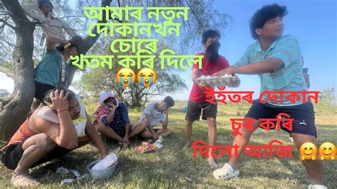 নতুন দোকানৰ Business চুৰে খতম কৰি দিলে আজি😭🥹😭🥹 Youtube