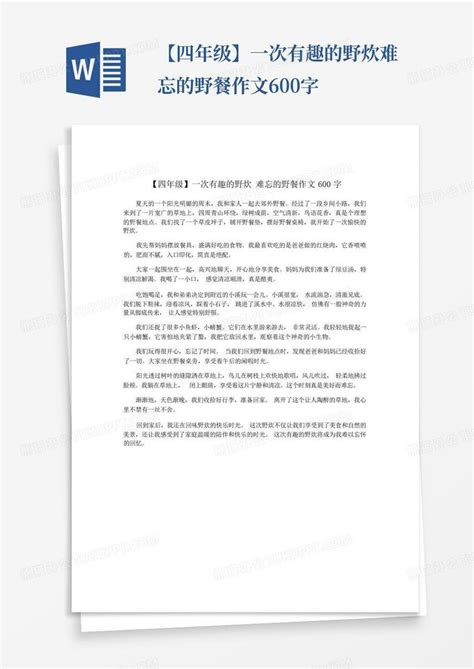 四年级一次有趣的野炊难忘的野餐作文600字Word模板下载 编号lmwmjpon 熊猫办公