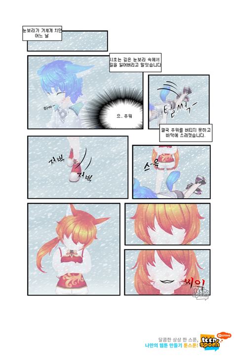 [테런x툰스푼] 눈보라 프롤로그