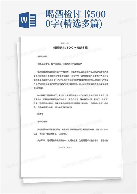 喝酒检讨书5000字 精选多篇 Word模板下载 编号lxbxbeey 熊猫办公