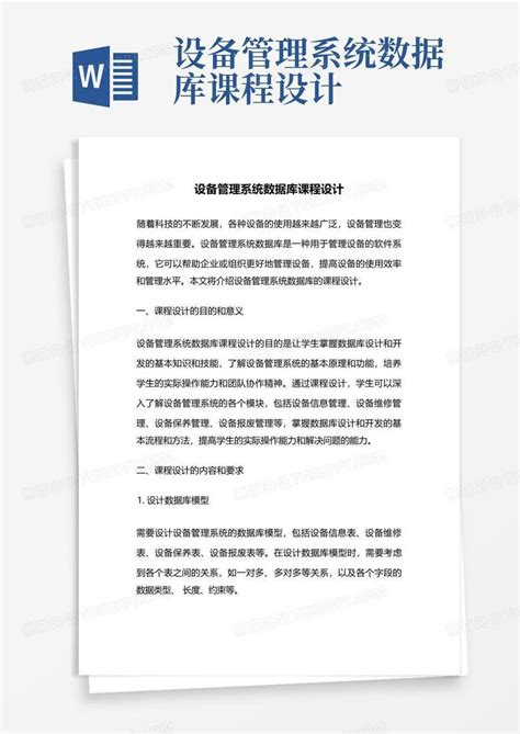 设备管理系统数据库课程设计Word模板下载 编号ldjjabed 熊猫办公