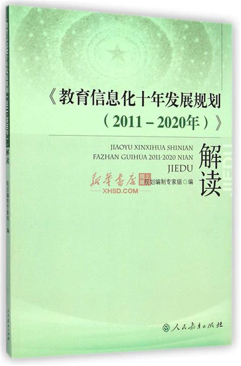 《教育信息化十年发展规划 解读》【正版图书 折扣 优惠 详情 书评 试读】 新华书店网上商城