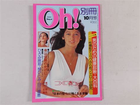 【傷や汚れあり】0d3a8 Pocketパンチ Oh別冊 1976年10月号 平凡出版 アグネス・ラム ひろみ摩耶 梢ひとみ 白川理恵 昭和