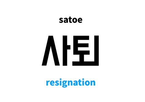 Resignation In Korean 사퇴s Meaning And Pronunciation