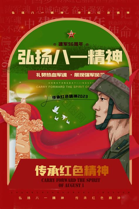 弘扬八一精神建军节模板 包图网