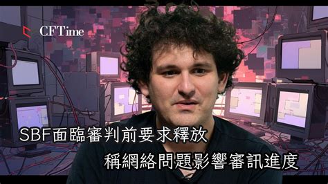 Sbf面臨審判前要求釋放 稱網絡問題影響審訊進度