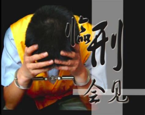 临刑会见图册 360百科