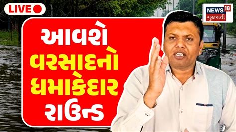 Paresh Goswami Live ગુજરાતમાં ધમાકેદાર રાઉન્ડ Heavy Rain Weather