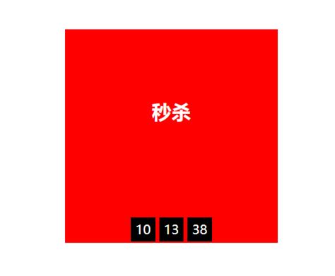 购物倒计时秒杀小案例页面 étoile的小窝