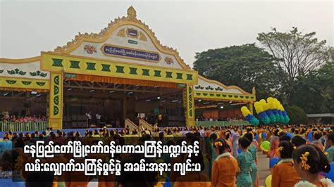နေပြည်တော်မြို့တော်ဝန်မဟာသင်္ကြန်မဏ္ဍပ်နှင့် လမ်းလျှောက်သင်္ကြန်ဖွင့်ပ