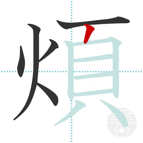 煩の書き順 画数 正しい漢字の書き方かくなび