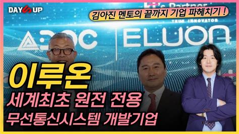 이루온 주가전망 전세계 최초로 원전전용 무선통신시스템을 개발한 이루온의 앞으로의 향방은 Youtube