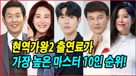 현역가왕2 출연료가 가장 높은 마스터 10인 순위 Mbn 공개한 실제 비용 현역가왕2 최고 수익 마스터는 누구 손태진 설운도 주현미 윤명선 Youtube