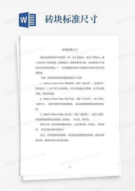 砖块标准尺寸Word模板下载 编号ladwnpay 熊猫办公