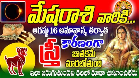 మేషరాశి వారికీ రాబోయే అమావాస్య తర్వాత ఒక స్త్రీ కారణంగా జతకమే