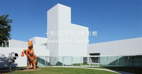 十和田市現代美術館 Towada Art Center