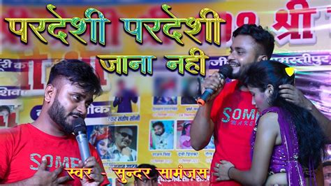 परदेशी परदेशी जाना नहीं।। Pardesi Pardesi Jana Nhi।। Sundar Samanjas