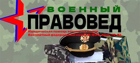 Военный правовед юридическая помощь военнослужащим