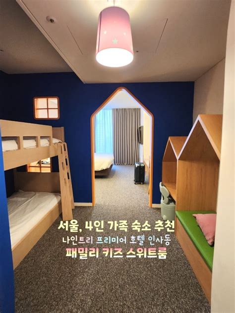 서울여행》위치 최고 숙소 4인가족 서울호캉스 추천 나인트리호텔 인사동패밀리키즈스위트 네이버 블로그