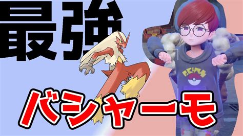 【ポケモン】最強バシャーモ 最強バシャーモ 参加型 ポケモン Youtube