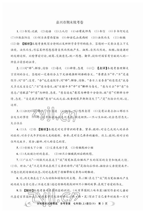 2022年孟建平各地期末试卷精选七年级语文上册人教版答案——青夏教育精英家教网——