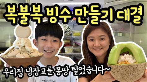 복불복 나만의 빙수 만들기 대결 마이린 Vs 마이맘 우리집 냉장고를 모두 털었습니다 마이린 Tv Youtube