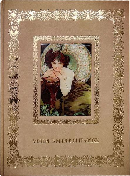 Модерн в мировой графике. Альбом - купить с доставкой по выгодным ценам ...