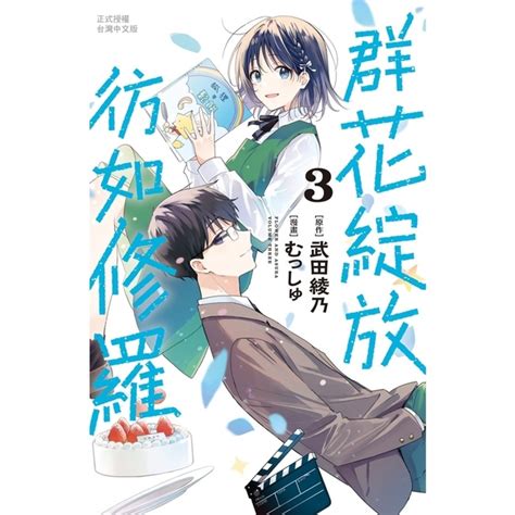 群花綻放、彷如修羅3 漫畫輕小說圖文 Yahoo奇摩購物中心
